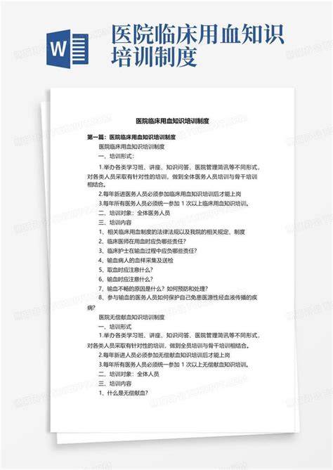 医院临床用血知识培训制度Word模板下载 编号lgmmngvg 熊猫办公