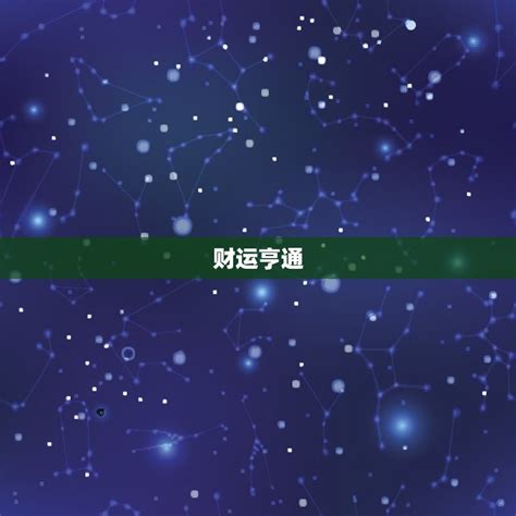 金牛座运势今日运势男财运亨通爱情甜蜜 星辰运势