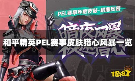和平精英猎心风暴怎么样 Pel赛事年度皮肤猎心风暴一览18183和平精英专区