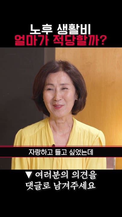 부부 2인 기준 노후 생활비 얼마가 적당할까 노후 생활비 시니어 노후 고민 Youtube