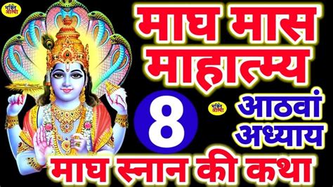 माघ मास की कथा 8 Magh Mass Vrat Katha Patha 8 Magh Mass Ki Ktha