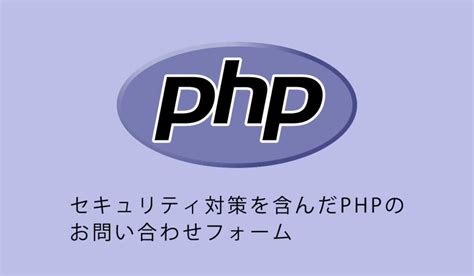 初心者向け。セキュリティ対策を含んだphpのお問い合わせフォーム Vueは友達