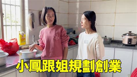 小凤为了能早点嫁给小勇，开始跟姐规划创业，争取早点进鸭苗回来【广西小凤】 Youtube