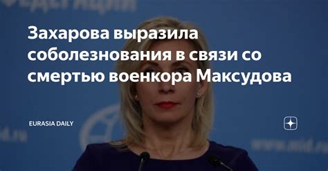 Захарова выразила соболезнования в связи со смертью военкора Максудова Eurasia Daily Дзен