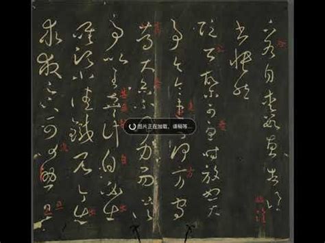992年淳化阁法帖 卷八 王羲之书 YouTube