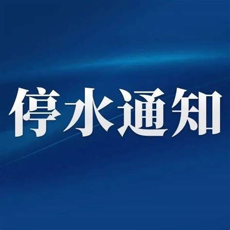 今晚起福州这些地方将停水 给水 花园 用户