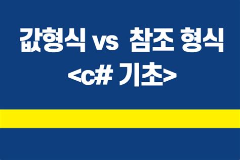C 값 형식value Types Vs 참조 형식reference Types