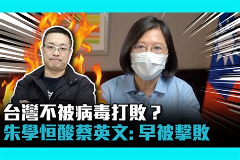 【疫情幕後】台灣不被病毒打敗？朱學恒酸蔡英文「每天死20多人 早被擊敗」 匯流新聞網