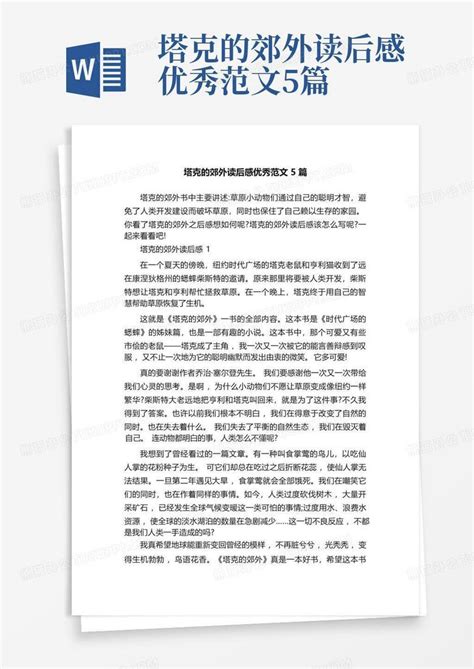 塔克的郊外读后感优秀范文5篇 Word模板下载编号qbpdvmkn熊猫办公