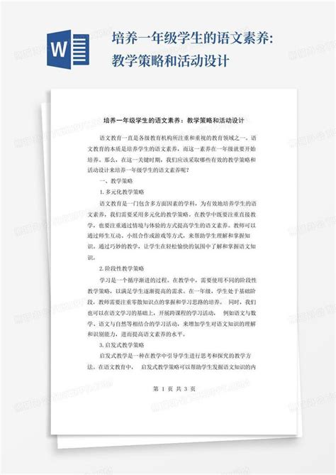 培养一年级学生的语文素养 教学策略和活动设计Word模板下载 编号qmwbwkbk 熊猫办公