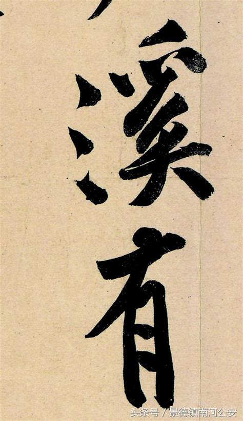 詩書雙絕全網最高清單字放大版黃庭堅松風閣詩帖欣賞 每日頭條