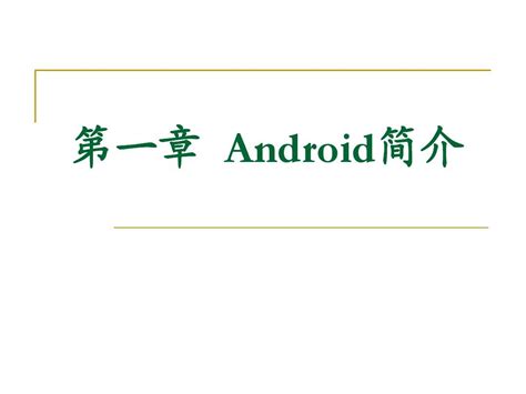 第1章android简介word文档在线阅读与下载无忧文档