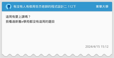 有沒有人有修周世杰老師的程式設計二 112下 東華大學板 Dcard