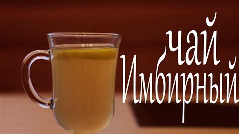 Имбирный чай для похудения Рецепты от Easy Cook Youtube
