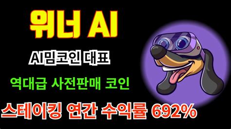 위너aiwiener Ai코인 엄청난 연간 수익률과 사전판매 낮은 금액에 선점할 수 있는 마지막 기회 지금 바로 영상 확인하시고 선점하시죠 Youtube