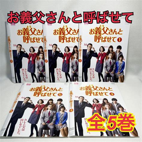 お義父さんと呼ばせて Dvd 全5巻セット 日本映画 By メルカリ