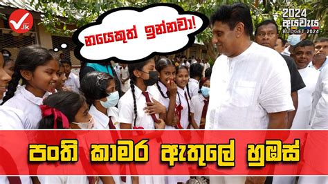 පංති කාමර ඇතුලේ හුඹස් නයෙකුත් ඉන්නවා Sajith Premadasa Manthrilk Sri Lanka Budget2024