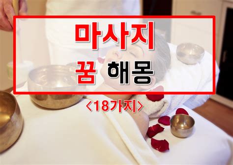 마사지 꿈 18가지 해몽 마사지받는 꿈 마사지하는 꿈 친구와 마사지 받는 꿈 Helpful Information