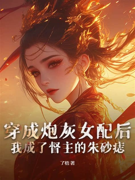 《穿成炮灰女配后，我成了督主的朱砂痣》了梧著 古代言情小说 纵横女生网
