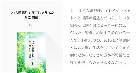 1 いつも頑張りすぎてしまうあなたに 前編 いつも頑張りすぎてしまうあなたに ぽたとの小説シリ Pixiv