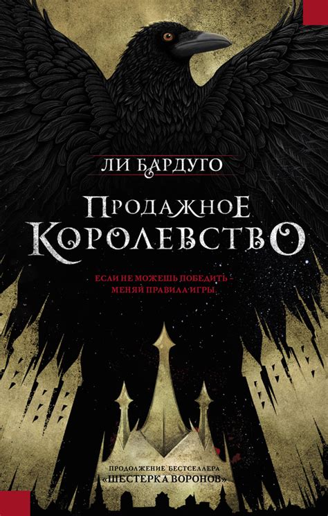 Ли Бардуго - Продажное королевство | 705 Кб