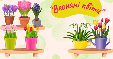 Заняття презентація Перші весняні квіти Презентація Дошкільна освіта