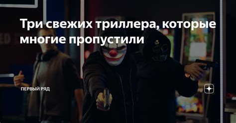 Три свежих триллера которые многие пропустили Первый ряд Дзен