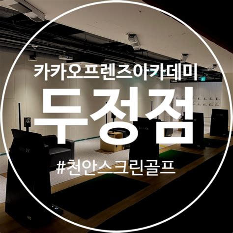 천안 천안스크린골프 카카오프렌즈아카데미 두정점에서 천안골프레슨 네이버 블로그