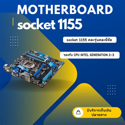 Spcomzing เมนบอร์ดคอมพิวเตอร์ Socket 1155 [ Cpu Pentium ] คละรุ่นคละยี่ห้อ Th