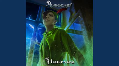Неверленд - YouTube