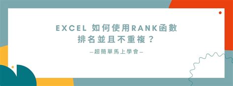 【教學】excel 如何使用rank函數排名並且不重複？一個公式馬上搞定！ Jafns Note