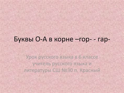 Буквы о а в корне гор гар презентация онлайн