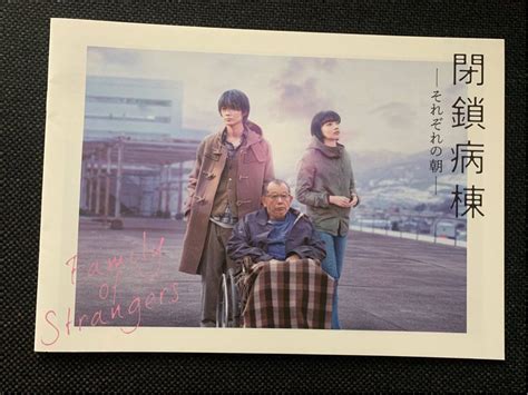 映画『閉鎖病棟 それぞれの朝－』パンフレット：笑福亭鶴瓶、綾野剛、小松菜奈、坂東龍汰、高橋和也の落札情報詳細 ヤフオク落札価格検索 オークフリー