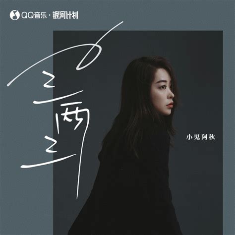 三两三小鬼阿秋高音质在线试听三两三歌词歌曲下载酷狗音乐