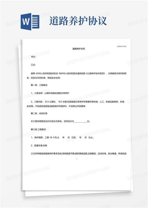 道路养护协议word模板下载编号qdbekwzp熊猫办公