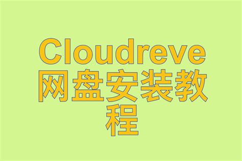cloudreve网盘安装教程 有云转晴