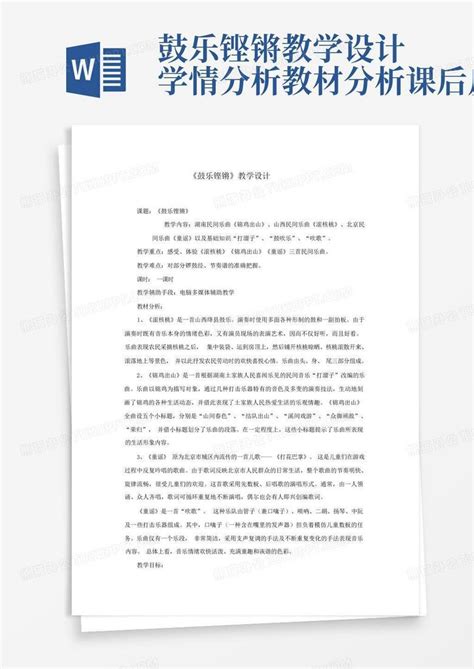 鼓乐铿锵教学设计学情分析教材分析课后反思Word模板下载 编号qyymjzdp 熊猫办公
