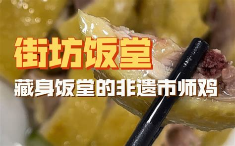 越秀富林酒家相当不知名的粤菜食肆大概只有附近街坊才知道却作为非遗传承着被称为广州十大名鸡之一的市师鸡 NAV看广州B站版