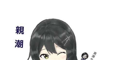 艦これ 親潮とチビ黒潮 リン。のイラスト Pixiv