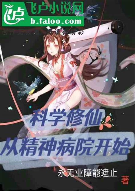 科学修仙：从精神病院开始永无业障能遮止小说全本小说下载飞卢小说网