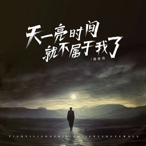 天一亮时间就不属于我了 吴崎伟 高音质在线试听 天一亮时间就不属于我了歌词 歌曲下载 酷狗音乐