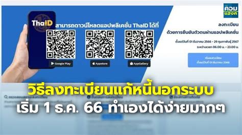 วิธีลงทะเบียนแก้หนี้นอกระบบ เริ่ม 1 ธ ค 66 ทำเองได้ง่ายมากๆ Share2trade