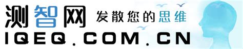 国际标准情商测试 2021专业版 测智网：超过856万人通过该eq测试题