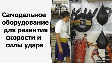 Самодельное оборудование для развития скорости и силы удара. - YouTube
