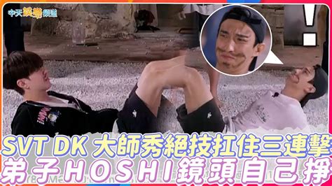 【夯韓綜】svt Dk 大師秀絕技扛住三連擊 弟子hoshi鏡頭自己掙｜羅羅旅行團 Nana Tour With Seventeen