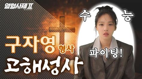 열혈사제2 구담tv 비비김형서가 전하는 수능 응원 메시지♥ Ft 구자영 형사의 고해성사 Sbs