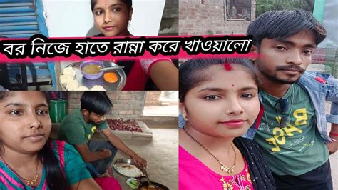বর বাইরে কাজে চলে যাবে বলে রান্না করে খাওয়ালো‌।😘 অনেক ঘোরাঘুরি করলাম