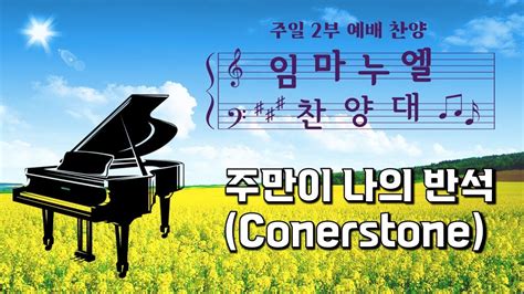 주만이 나의 반석comerstone 임마누엘 찬양대 2023 10 15 Youtube