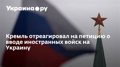 Кремль отреагировал на петицию о вводе иностранных войск на Украину