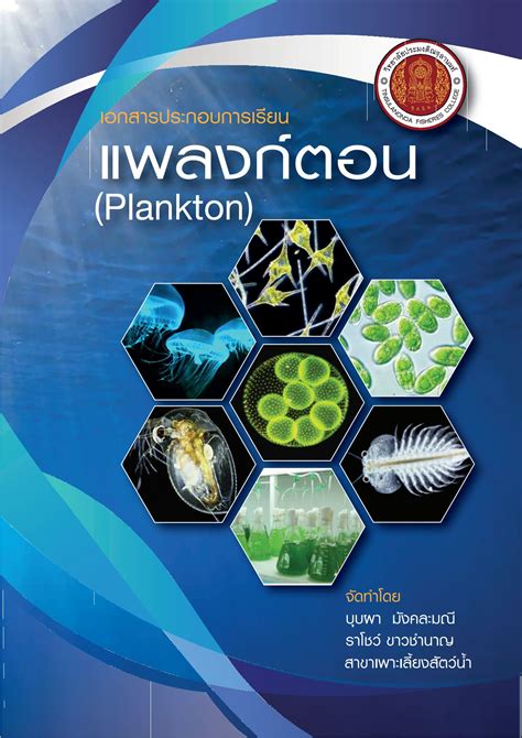 หนังสือแพลงก์ตอน2 วป ติณสูลานนท์ หน้าหนังสือ 1 พลิก Pdf ออนไลน์ Pubhtml5